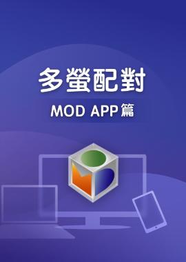影劇全享包 | 中華電信 MOD網站 - MOD多螢配對 MOD APP篇