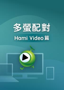 影劇全享包 | 中華電信 MOD網站 - MOD多螢配對 HAMI VIDEO篇