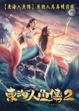 影劇全享包 | 中華電信 MOD網站 - 東海人魚傳2