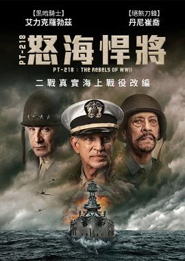 影劇全享包 | 中華電信 MOD網站 - PT-218怒海悍將