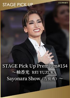 單點電影 | 中華電信 MOD網站 - STAGE Pick Up Premium#154－柚香光 REI YUZUKA Sayonara Show(告別秀)－